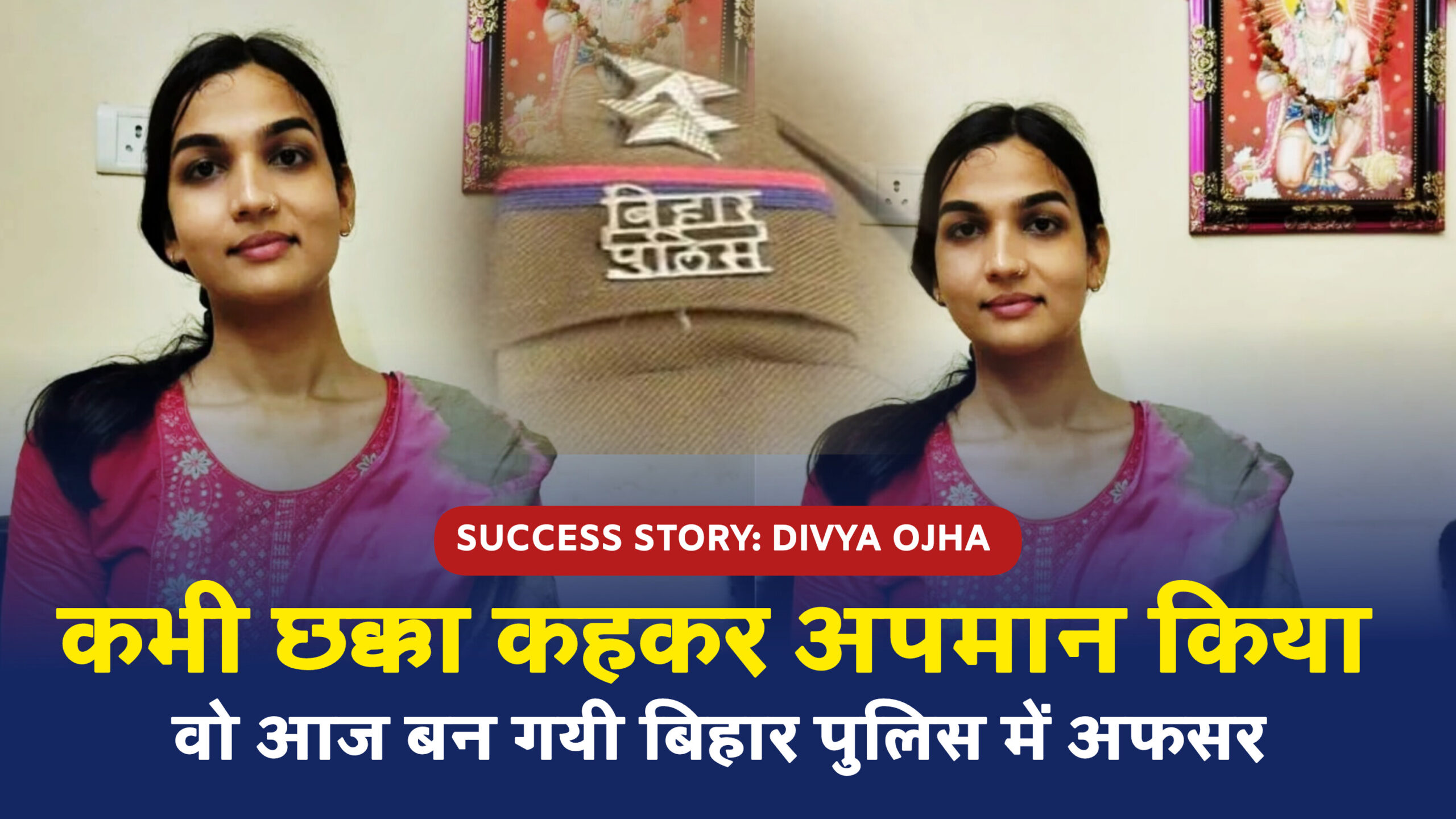 Transgender Divya Ojha: लकीर तोड़ी, तस्वीर बदली और बिहार पुलिस में ...