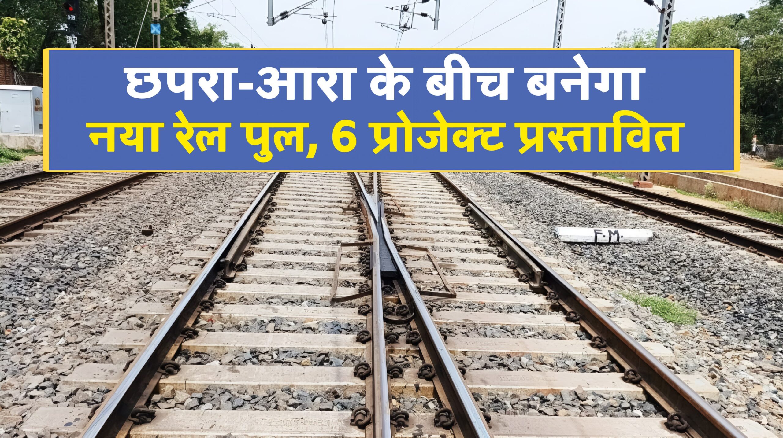 Bihar Railway Network Project: छपरा-आरा रेल पुल समेत 6 रेल परियोजना ...