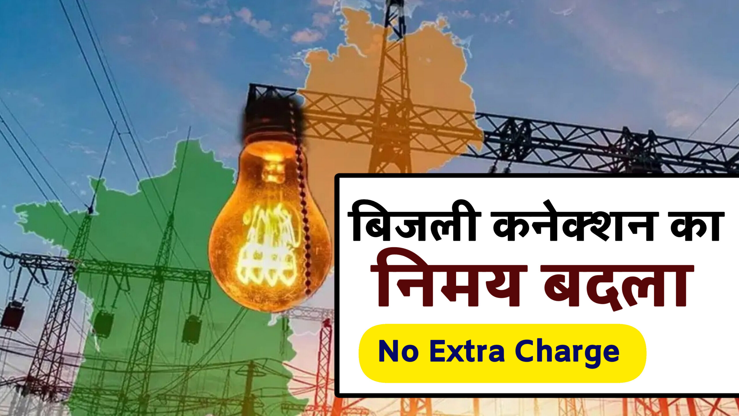 Bihar Electricity Connection: बिजली कनेक्शन में आया बड़ा बदलाव, अब ...