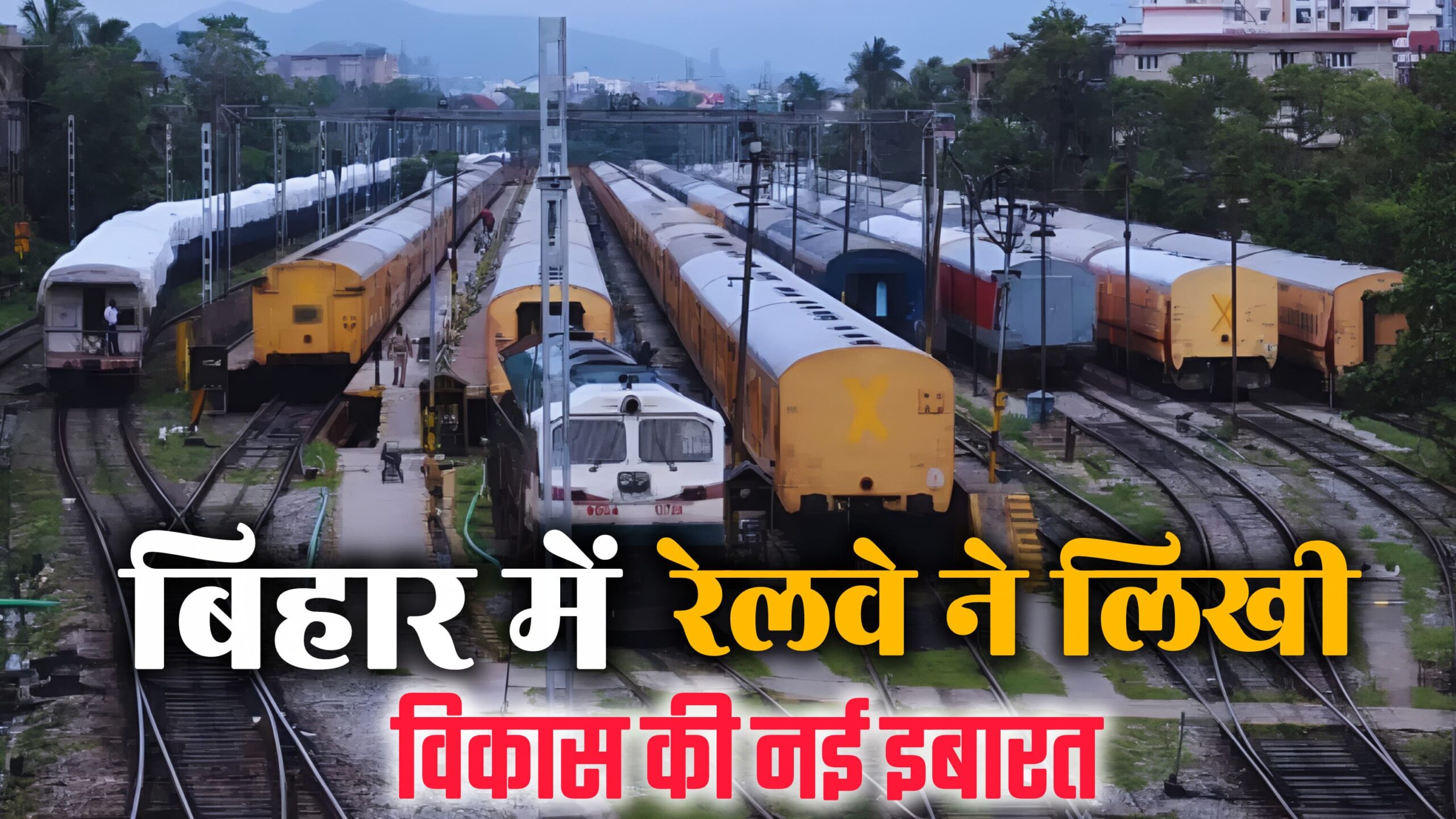 Railway News: रेलवे ने बदली बिहार की तस्वीर, 52 परियोजनाओं पर 29 हज़ार ...